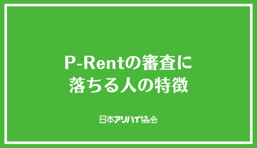 P-Rentの審査は厳しい？確認される項目と落ちた時の対処法を解説 - 日本アリバイ協会