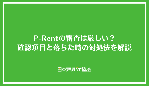 P-Rentの審査は厳しい？確認される項目と落ちた時の対処法を解説 - 日本アリバイ協会
